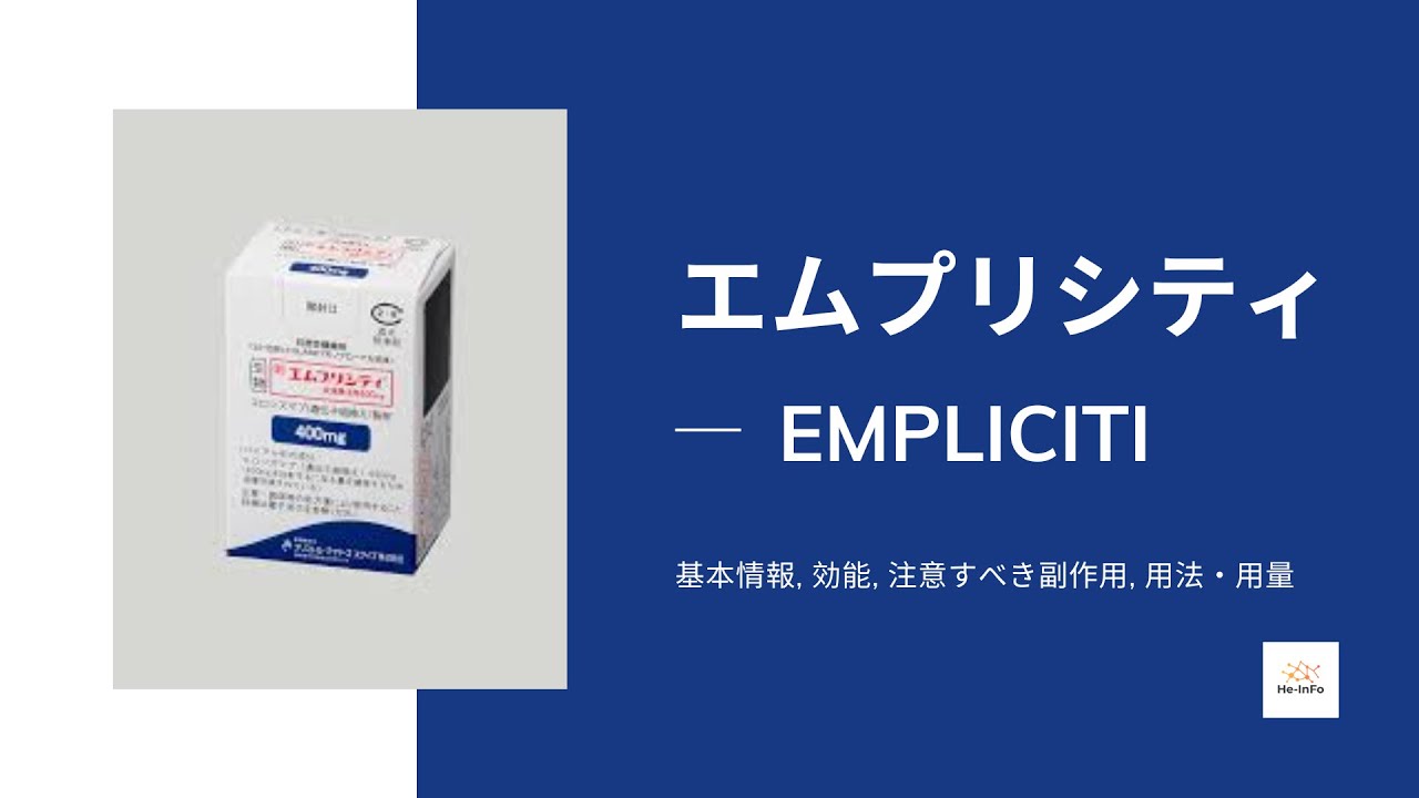 #エムプリシティ (EMPLICITI ) | 基本情報, 効能, 注意すべき副作用, 用法・用量 | エロツズマブ - YouTube