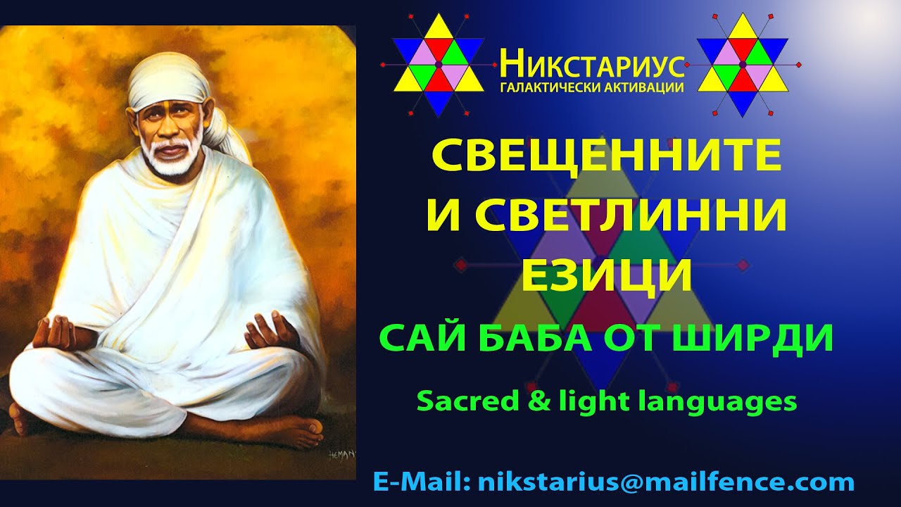СВЕЩЕННИТЕ И СВЕТЛИННИ ЕЗИЦИ - САЙ БАБА ОТ ШИРДИ - НИКСТАРИУС - Sacred ...