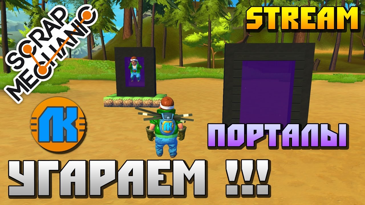 BUILD PORTALS, AND FUN \ GAME Scrap Mechanic \ FREE DOWNLOAD \ СКАЧАТЬ ...