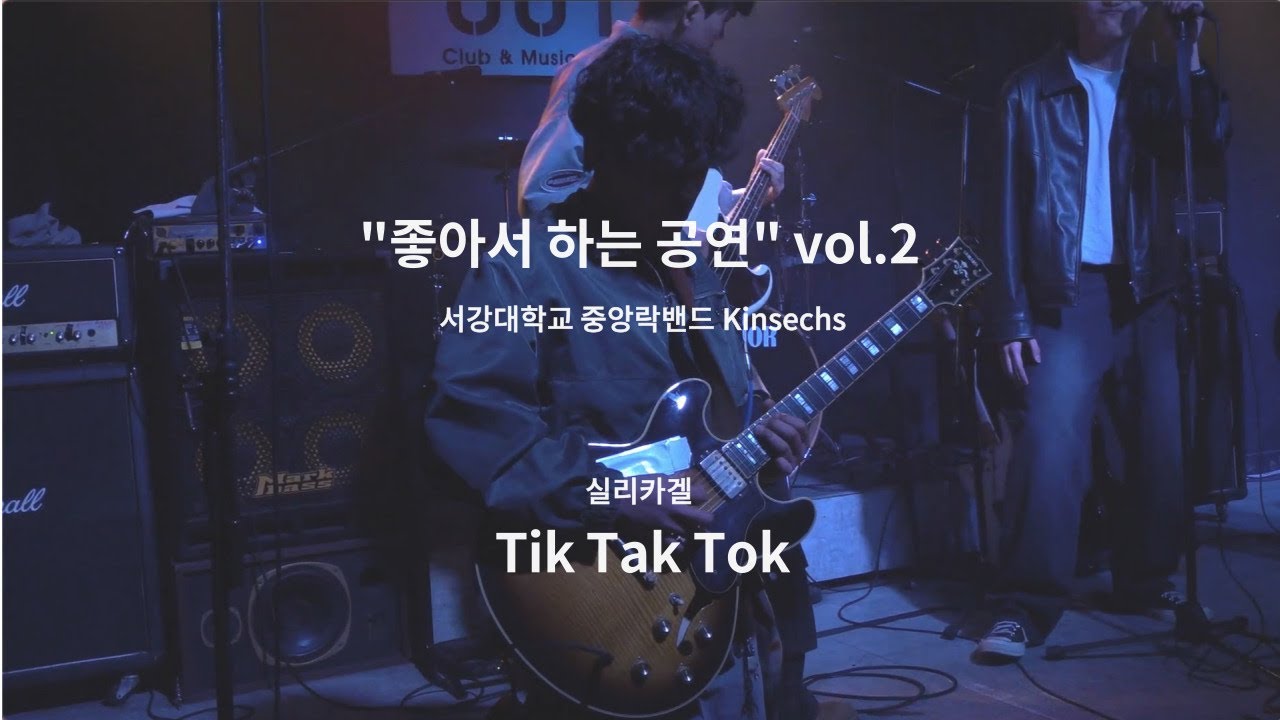 [좋아서 하는 공연 vol.2] Tik Tak Tok(feat. So!YoON!) - 실리카겔 (The 1945 cover ...