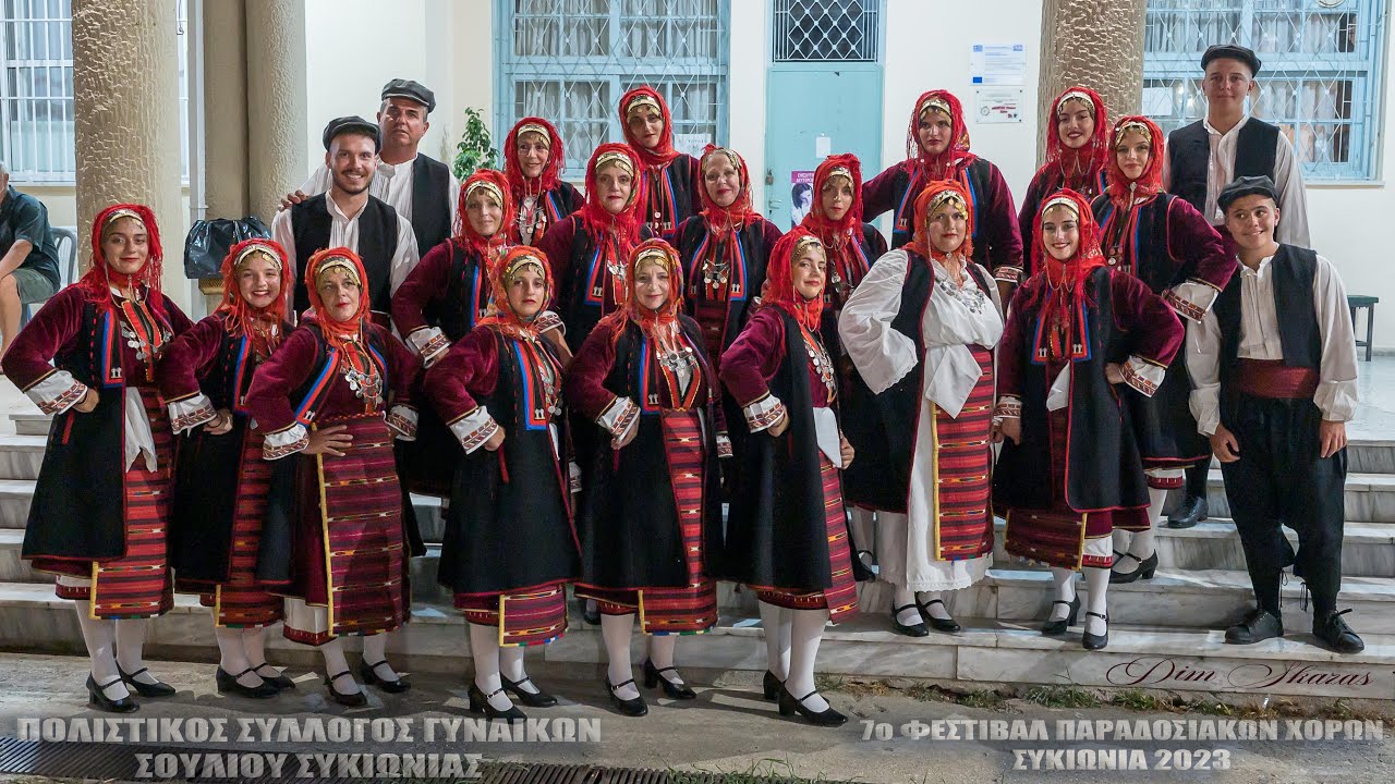 ΧΟΡΟΙ ΔΡΑΜΑΣ ΠΟΛ.ΣΥΛΛ.ΓΥΝΑΙΚΩΝ ΣΟΥΛΙΟΥ ΣΥΚΙΩΝΙΑΣ 15.ΙΟΥΛ.΄23 - YouTube