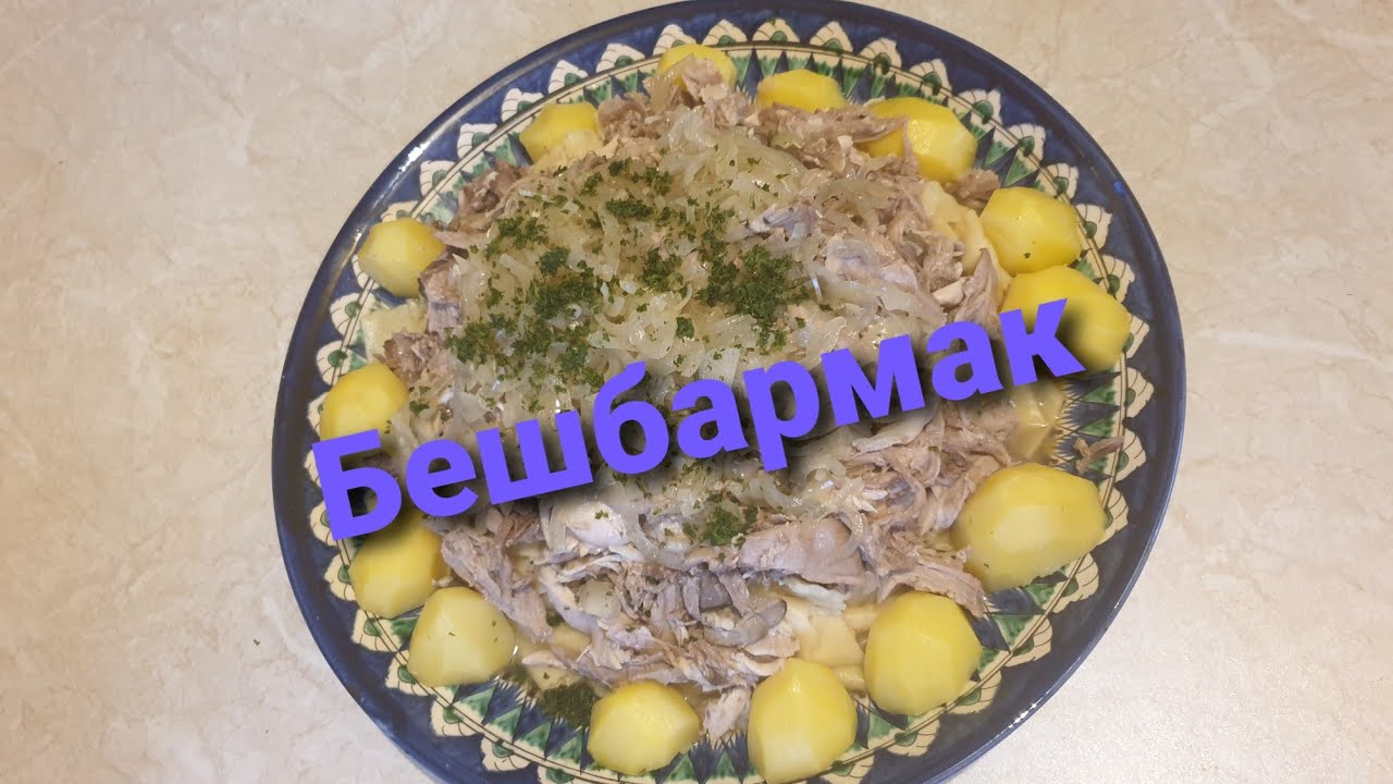 Бешбармак /Beschbarmak - YouTube