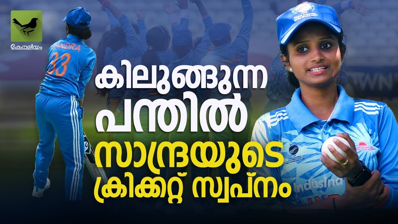 കിലുങ്ങുന്ന പന്തിൽ സാന്ദ്രയുടെ ക്രിക്കറ്റ് സ്വപ്നം | Sandra Davis | World Blind Games ...