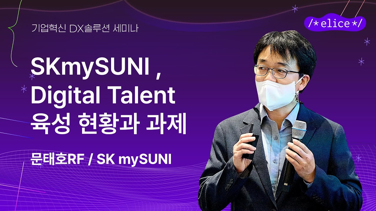 SKmySUNI , Digital Talent 육성 현황과 과제 | 문태호RF / SK mySUNI - YouTube