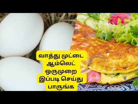 Duck Egg Omelette recipe | வாத்து முட்டை ஆம்லேட் | Vaathu mutta ...