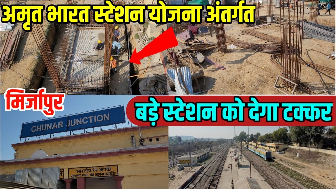 चुनार जंक्शन मिर्जापुर||Redevelopment Project||बड़ें जंक्शन को देगा ...