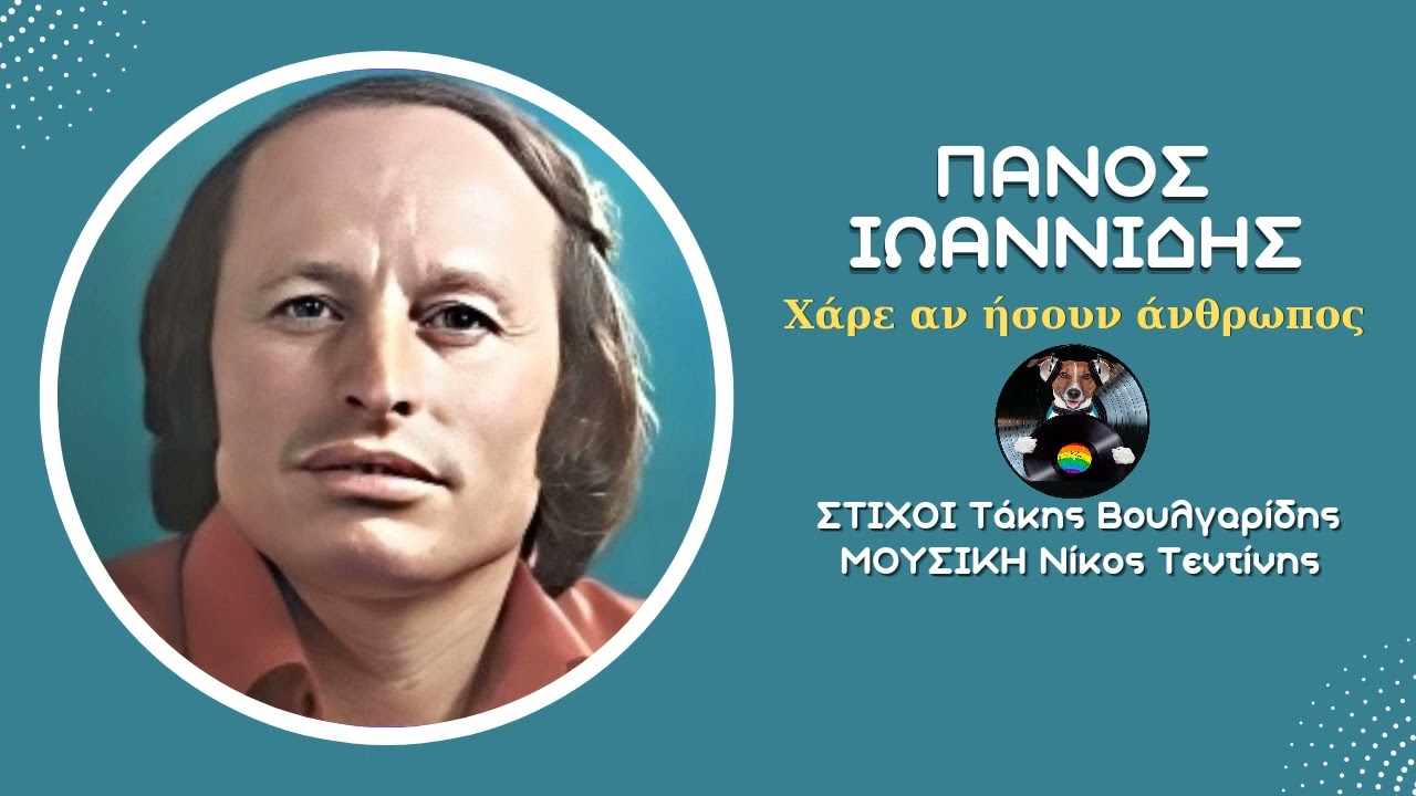 Χάρε αν ήσουν άνθρωπος 🎤 ΠΑΝΟΣ ΙΩΑΝΝΙΔΗΣ / Playlist Giorgos Oikonomou ...
