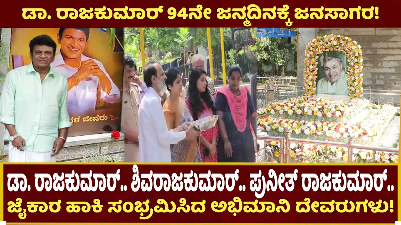 ಡಾ. ರಾಜ್ ಕುಟುಂಬಕ್ಕೆ ಜೈಕಾರ | Rajkumar Birthday | Puneeth Rajkumar ...