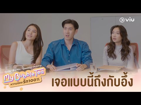 เจองานแบบนี้ ลูกค้าถึงกับอึ้ง! | My Bubble Tea หวานน้อยรัก 100% EP.3