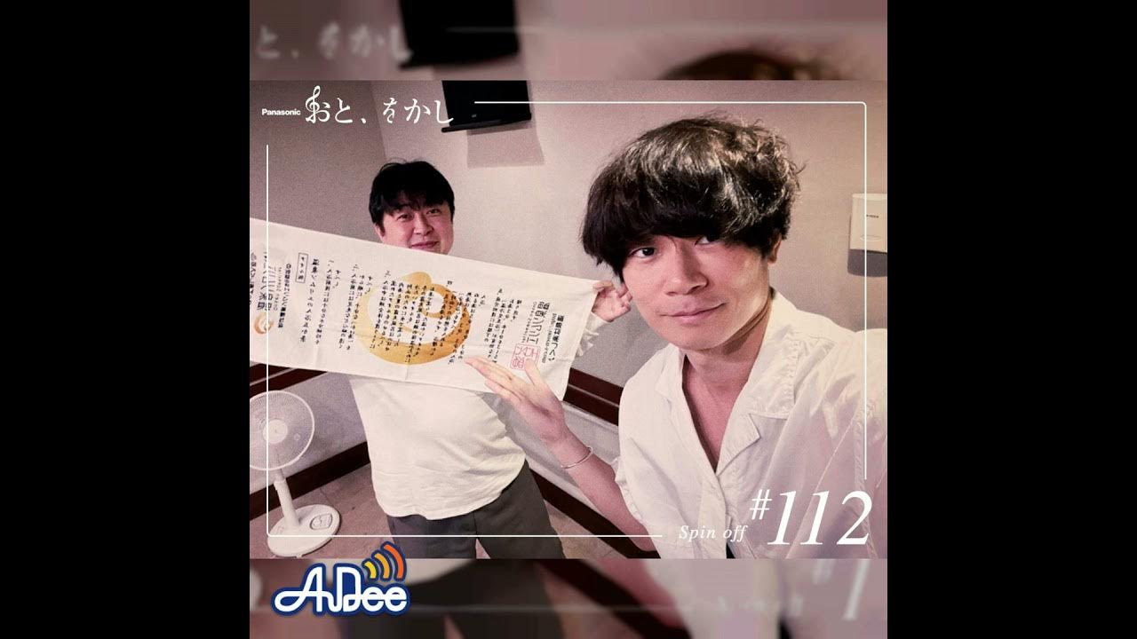 2023/05/26 [fri] おと、をかし＠Spin Off AuDee #112 - YouTube