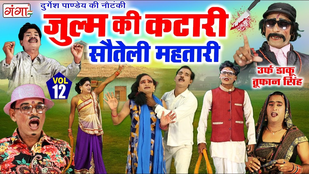 Durgesh Pandey Ki Nautanki - जुल्म की कटारी सौतेली महतारी(Part -12 ...
