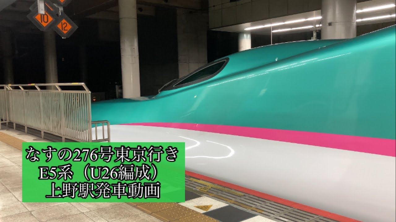 なすの276号 東京行き E5系（U26編成） 上野駅発車動画 - YouTube