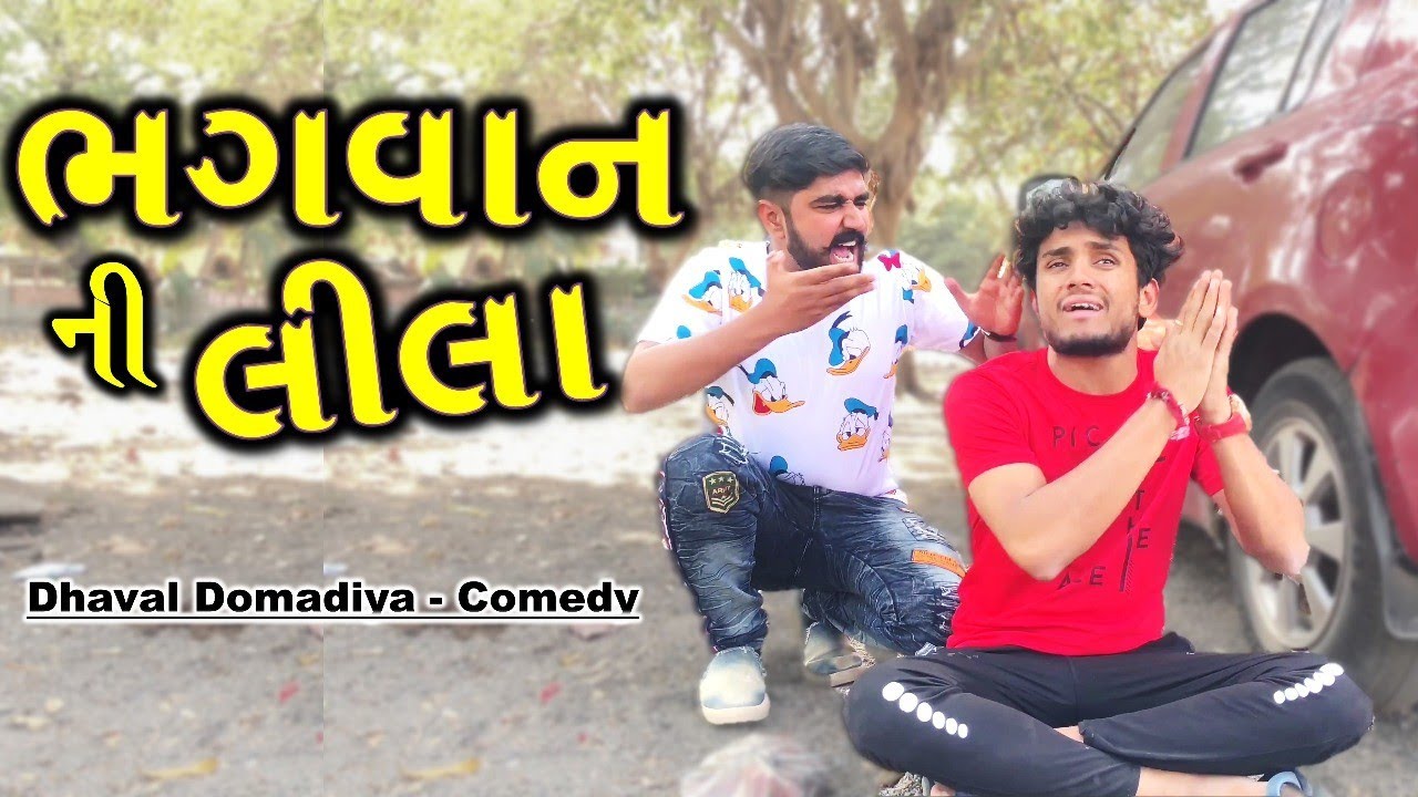 ભગવાન ની લીલા 😁😁😂 | Dhaval domadiya. - YouTube