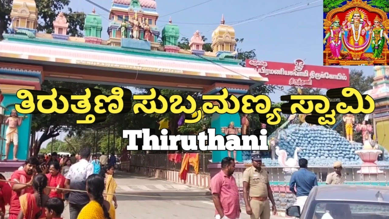 ತಿರುತ್ತಣಿ ಸುಬ್ರಮಣ್ಯ ಸ್ವಾಮಿ | Thirutani Subramanian Swami Temple | Murugan Temple | Thiruthani ...