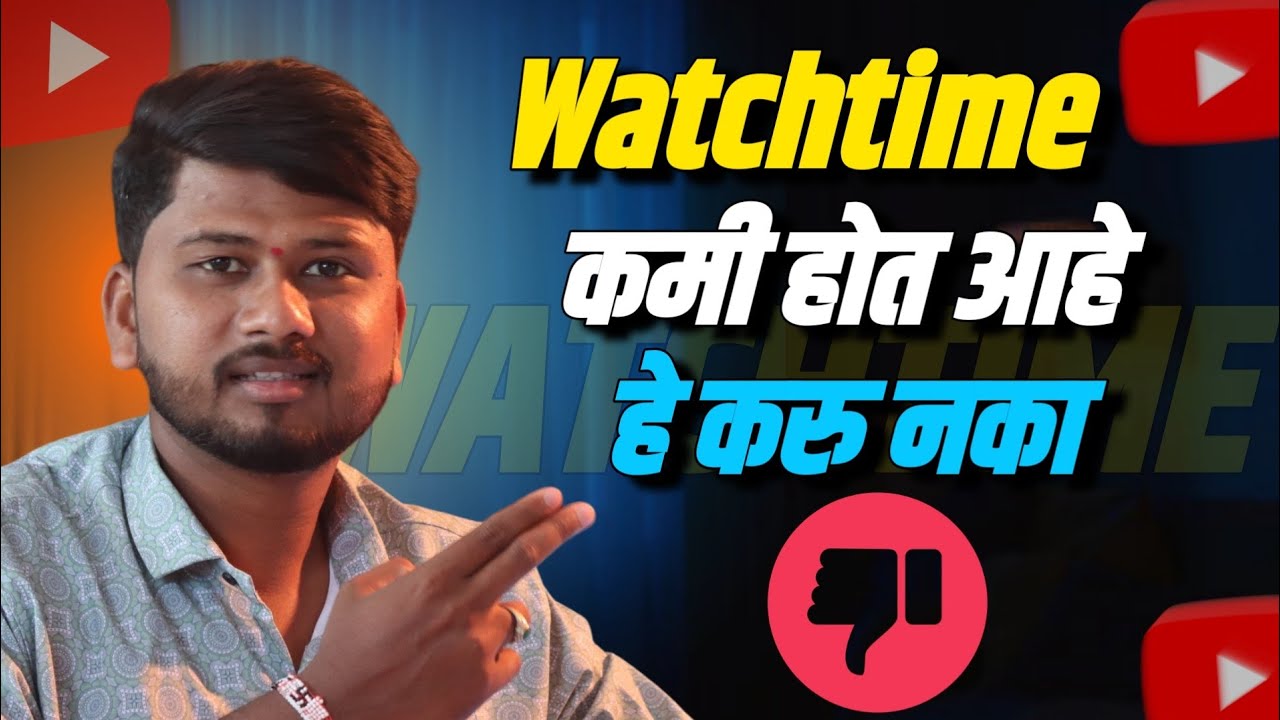 🥺यामुळे Watchtime कमी होतो watchtime Reduce Problem solve | How To ...