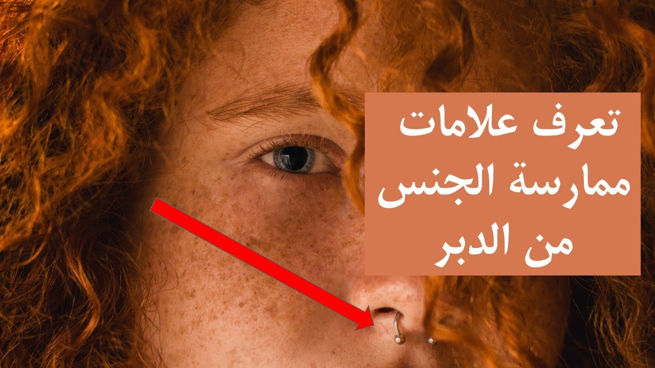 تعرف علامات ممارسة الجنس من الدبر Youtube