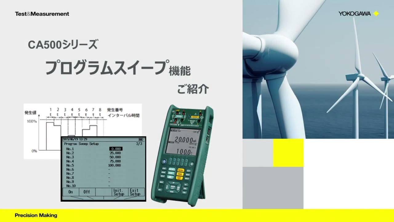 キャリブレータCA500シリーズ プログラムスイープ機能のご紹介【横河計測株式会社】 - YouTube