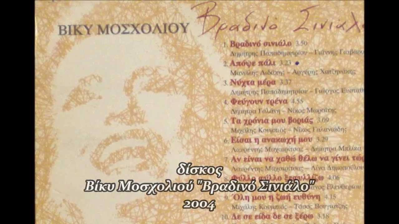 ΒΙΚΥ ΜΟΣΧΟΛΙΟΥ "ΔΕ ΣΕ ΕΙΔΑ ΔΕ ΣΕ ΞΕΡΩ" C.D. ΒΡΑΔΙΝΟ ΣΙΝΙΑΛΟ 2004 - YouTube