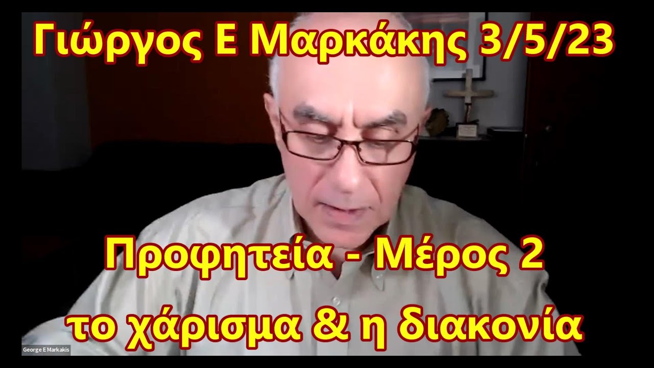 Προφητεία Μέρος 2 - Διακονίες & χαρίσματα - YouTube