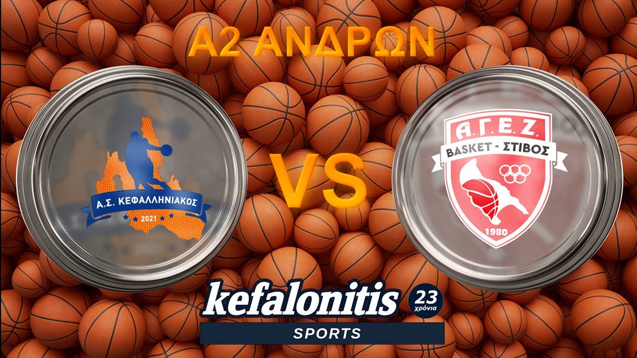 LIVE: Α.Σ. ΚΕΦΑΛΛΗΝΙΑΚΟΣ - Α.Γ.Ε. ΖΑΚΥΝΘΟΥ (ΑΝΔΡΙΚΟ) - YouTube