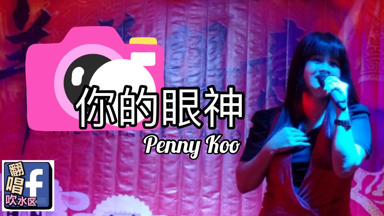 你的眼神 -Penny Koo - YouTube
