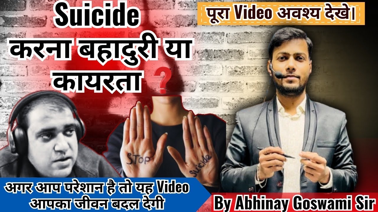 Suicide करना बहादुरी या कायरता ? Atul Subhash Case || Abhinay Goswami Sir #Suicide #life - YouTube