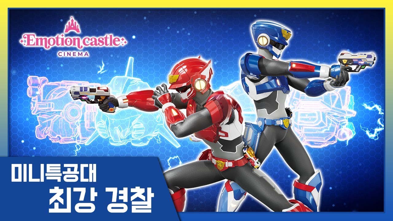 [최강경찰 미니특공대] 이모션 캐슬 시네마 예고🚨TV 본방 후 바로보기! - YouTube