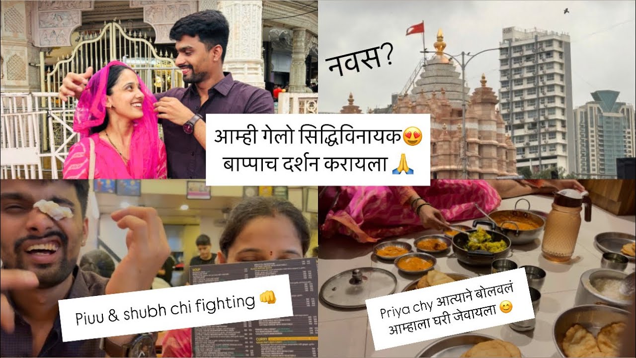 सिद्धिविनायक दर्शन 🛕Priya chy आत्याने बोलवलं जेवायला |pooja la pn gheun gelo sobt | Full funday ...