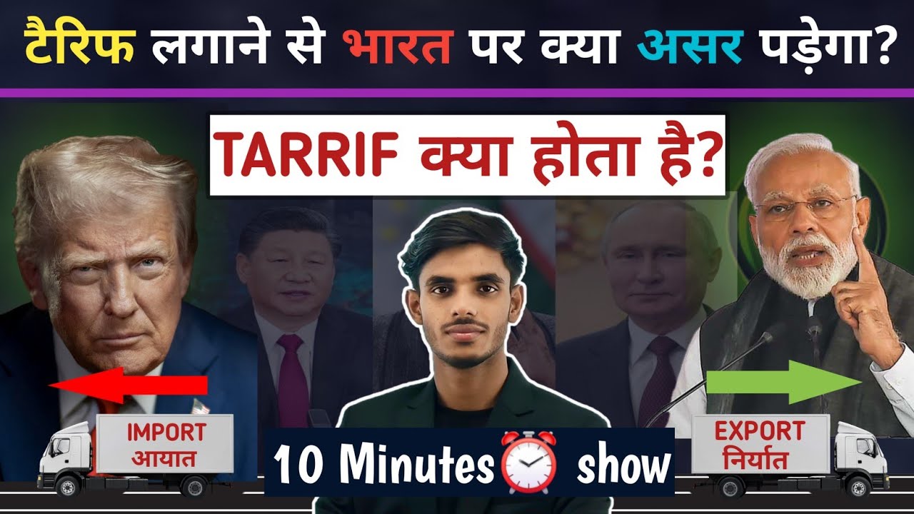Tariff क्या होता है? | what is Tarrif | Reciprocal Tariff | Trade War ...