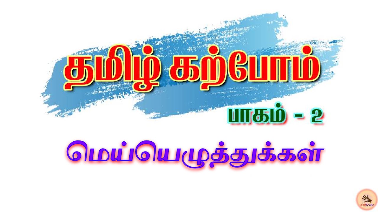 தமிழ் கற்போம் - பாகம் 2 (மெய்யெழுத்துக்கள்) | Let us learn Tamil - Part ...