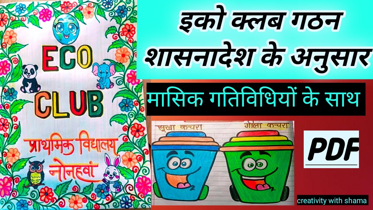 Eco club register#इको क्लब गठन#सभी सवालों के जवाब#अभिलेखिकरण# - YouTube