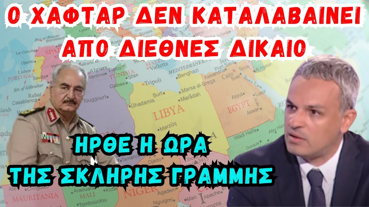Καραγιάννης Μάνος: Χαλίφα Χαφτάρ - Ο σκιώδης παίκτης της Λιβύης και η ...