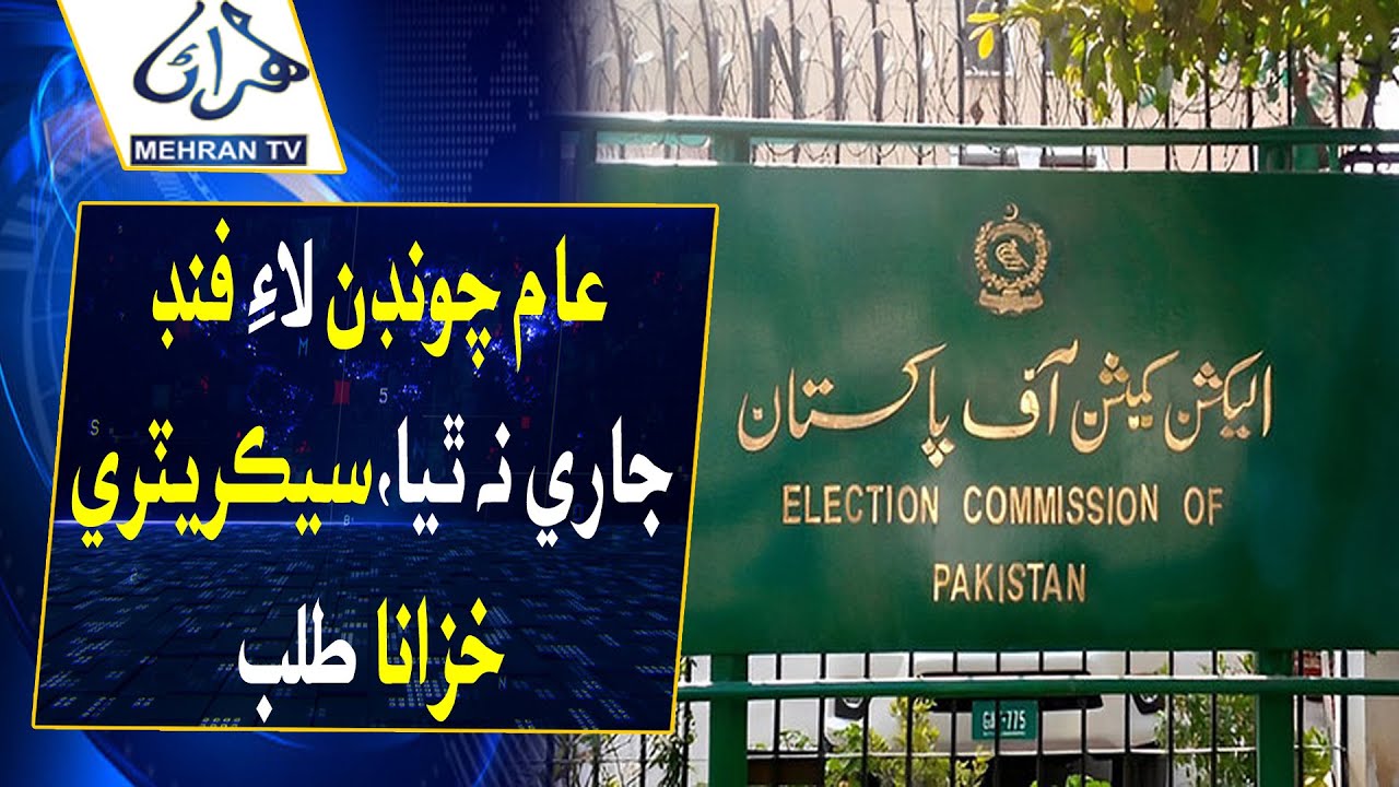 Funds not Released for General Elections 2024 || Mehran TV News || 2023 ...