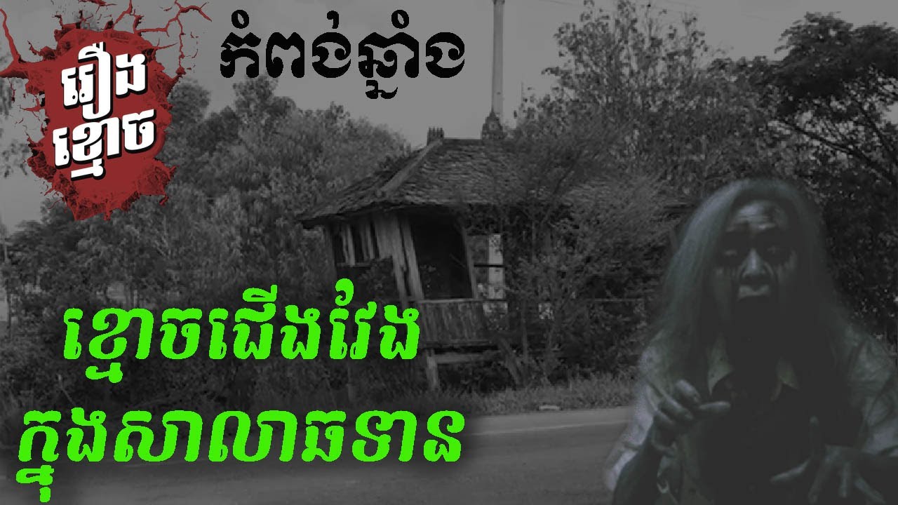 ខ្មោចជើងវែង ក្នុងសាលាឆទាន-រឿងពិត(កំពង់ឆ្នាំង)-Long Legs Ghost - YouTube