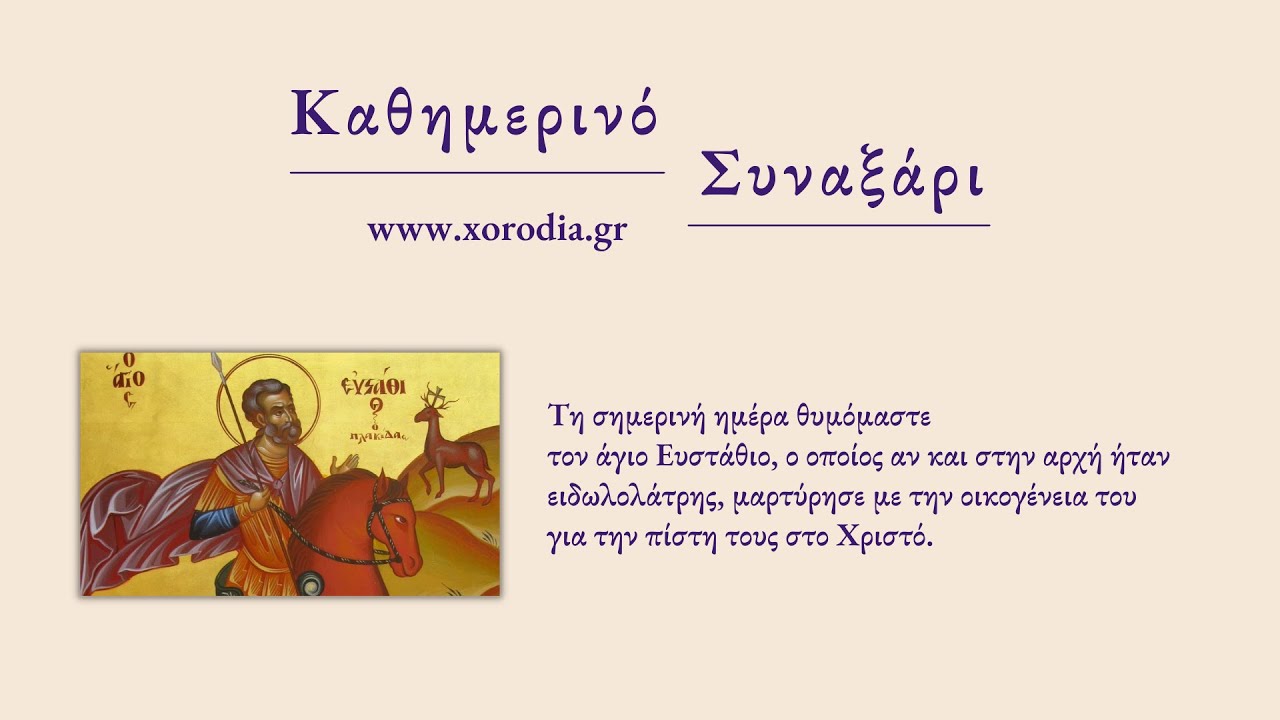 Άγιος Ευστάθιος ο Μεγαλομάρτυς -20 Σεπτεμβρίου - YouTube
