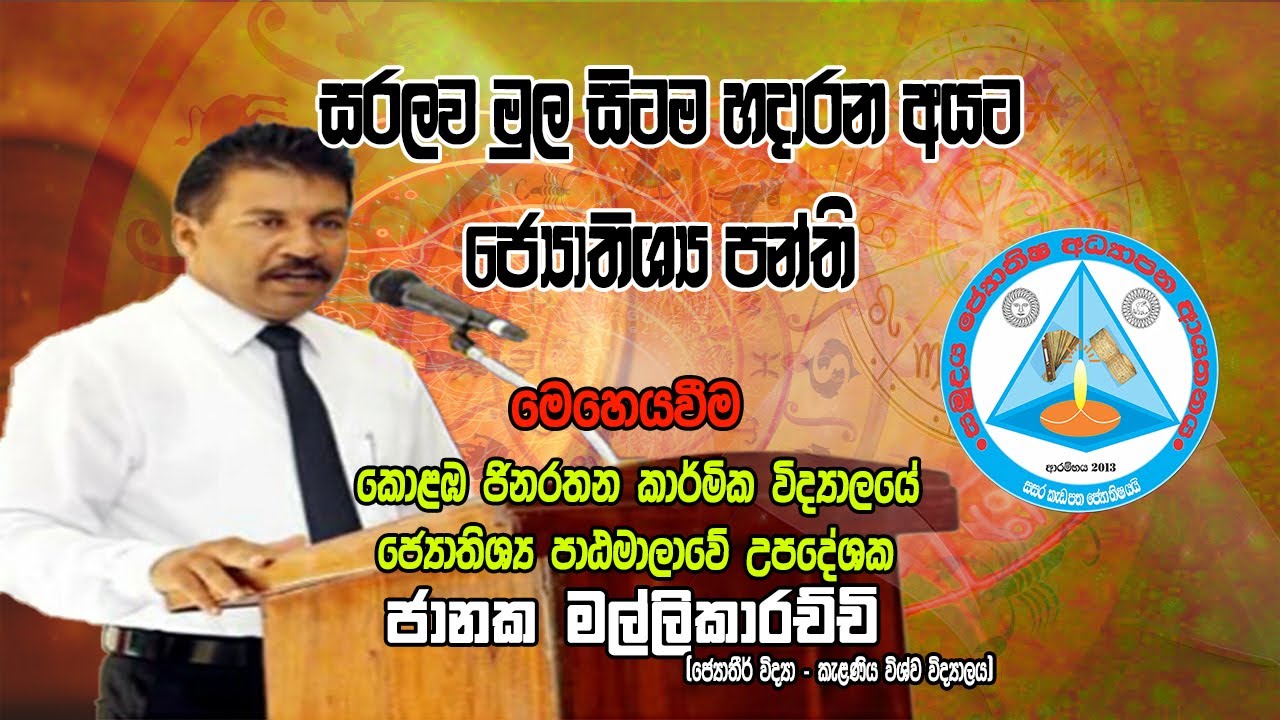 සරලව මුල සිටම හදාරණ අයට ජ්‍යෝතිෂ්‍ය පන්ති | Astrology Class New ...