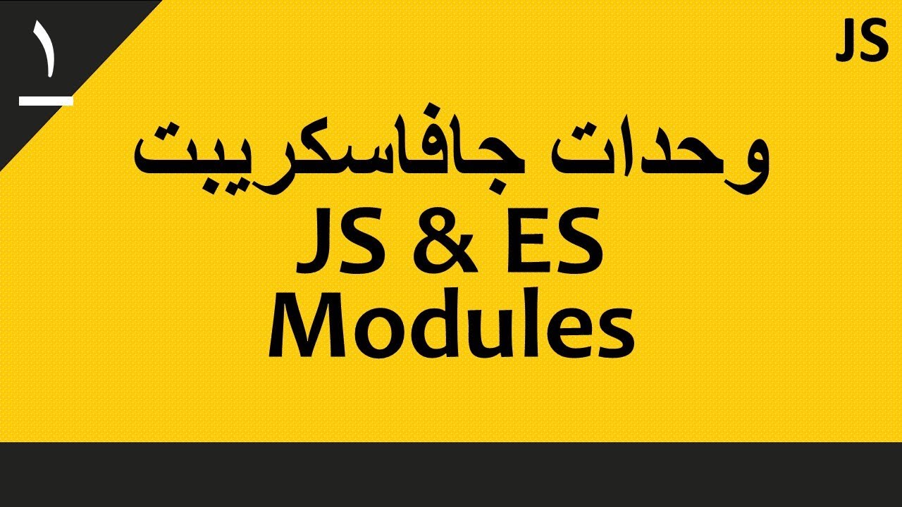 ESM 01: ECMAScript Modules (2020) | وحدات جافا سكريبت - YouTube