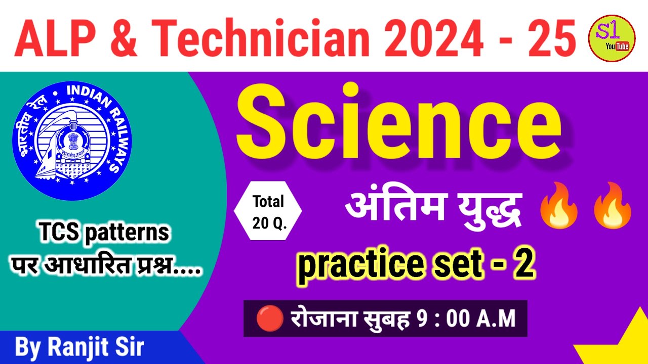 🚀Practice Set-2🔥Let's Crack SCIENCE by Ranjit Sir|RAILWAY ALP/ Technician|#s1coachingcenter ...
