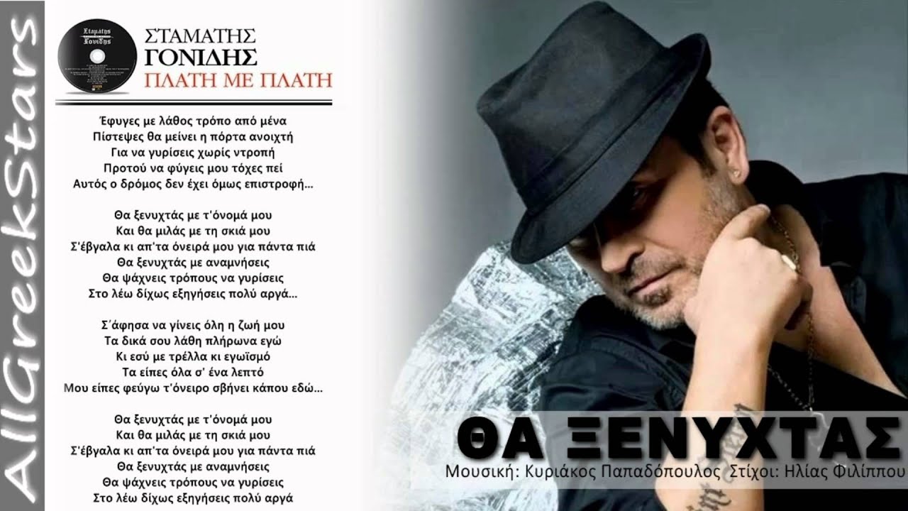 THA KSENIXTAS | STAMATIS GONIDIS | NEW SINGLE 2013 HD - YouTube