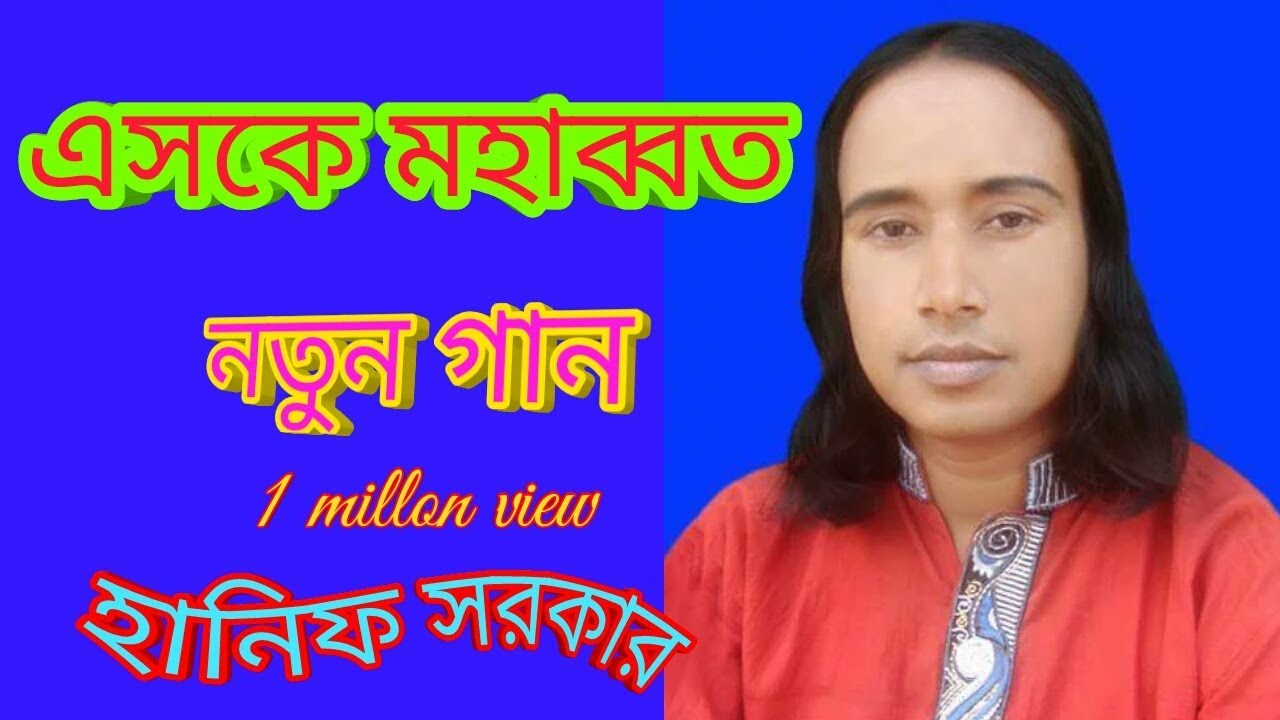 aske mohabbot. Hanif sorkar. এসকে মহাব্বত পয়দা কর। হানিফ সরকার। - YouTube
