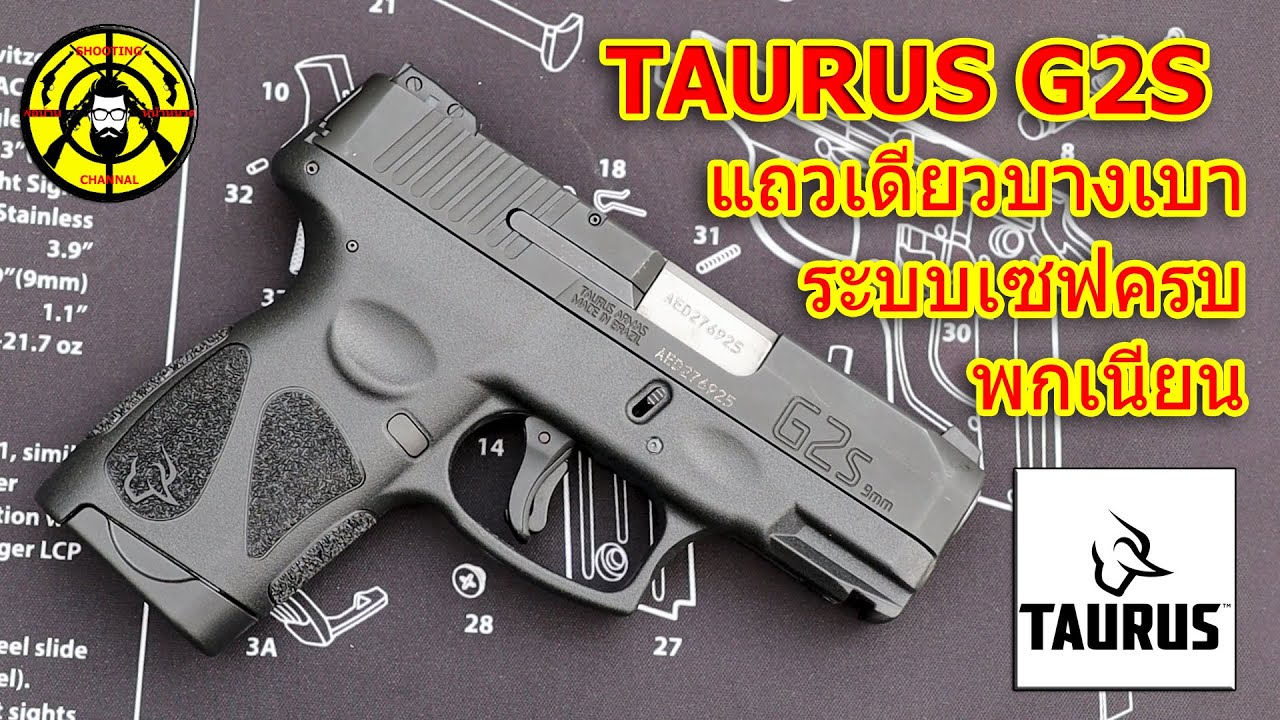 EP. 319 รีวิวปืน TAURUS G2S ปืน 9 มม. แถวเดียวบางเบาปลอดภัยพกเนียน ...