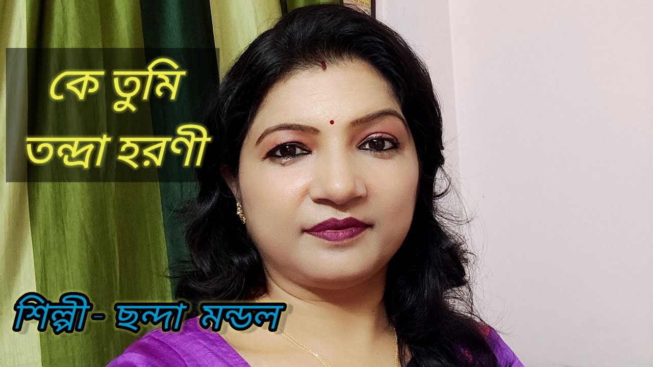 Ke Tumi Tandraharani || Original Shilpi -- Manna Dey|| Cover by -- Chhanda Mondal || - YouTube