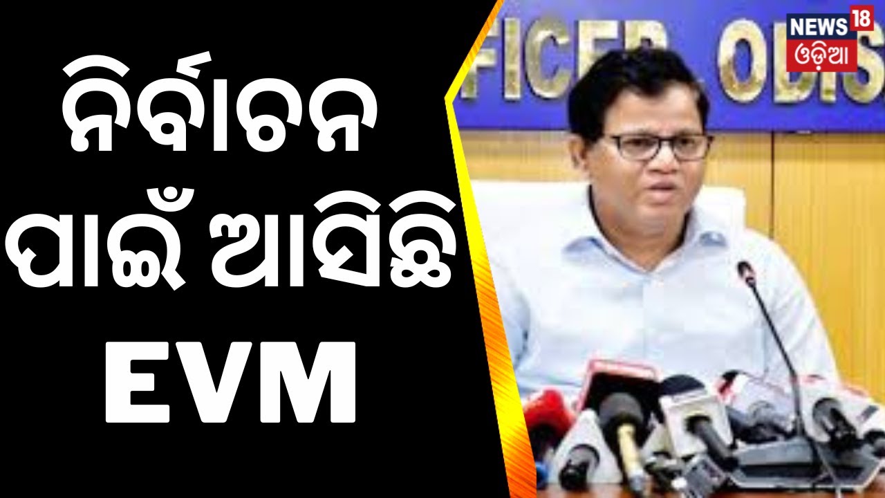 ନିର୍ବାଚନ ପାଇଁ ଆସିଛି EVM | ଗୁରୁତ୍ୱପୂର୍ଣ୍ଣ ସୂଚନା ଦେଲେ CEO | Shorts ...