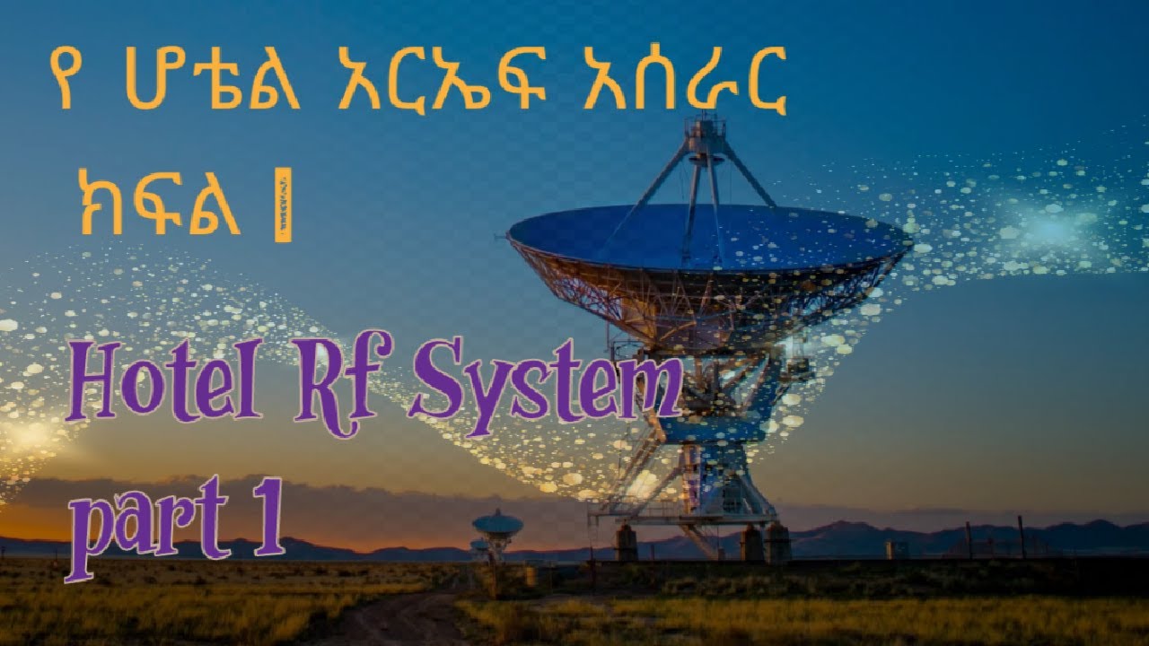 How to make Hotel RF System part 1 /የሆቴል አርኤፍ ዲሽ አሰራር ክፍል 1/ - YouTube