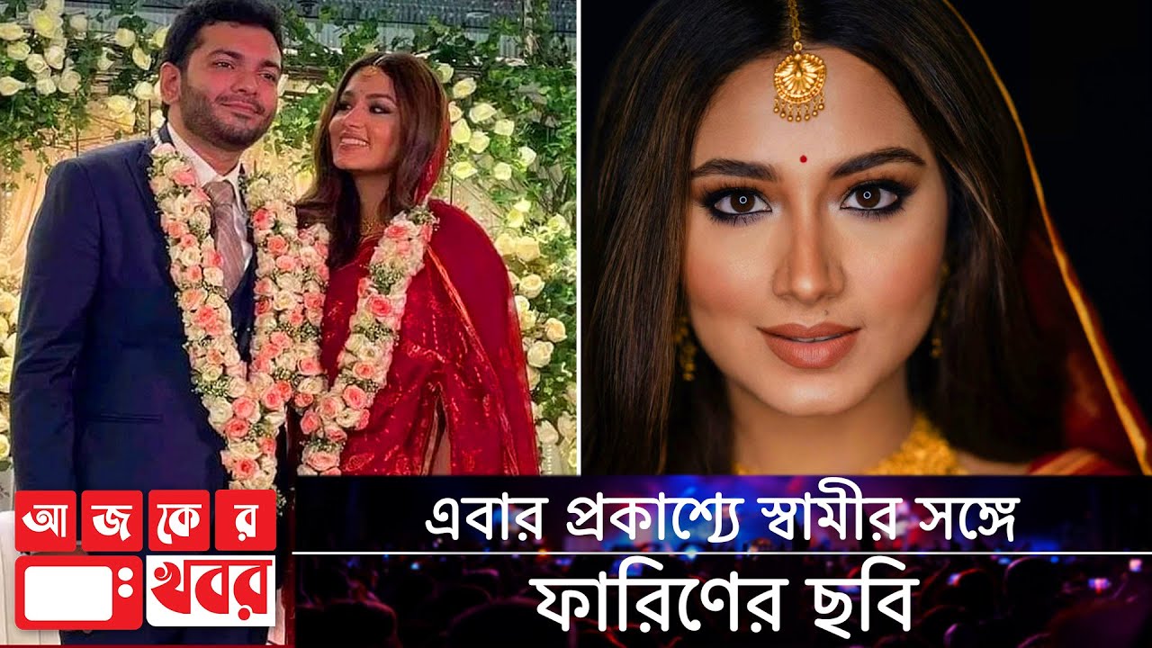 এবার প্রকাশ্যে "স্বামীর সঙ্গে ফারিণের" ছবি | Tasnia Farin and Shaikh Rezwan Wedding | Bangla ...