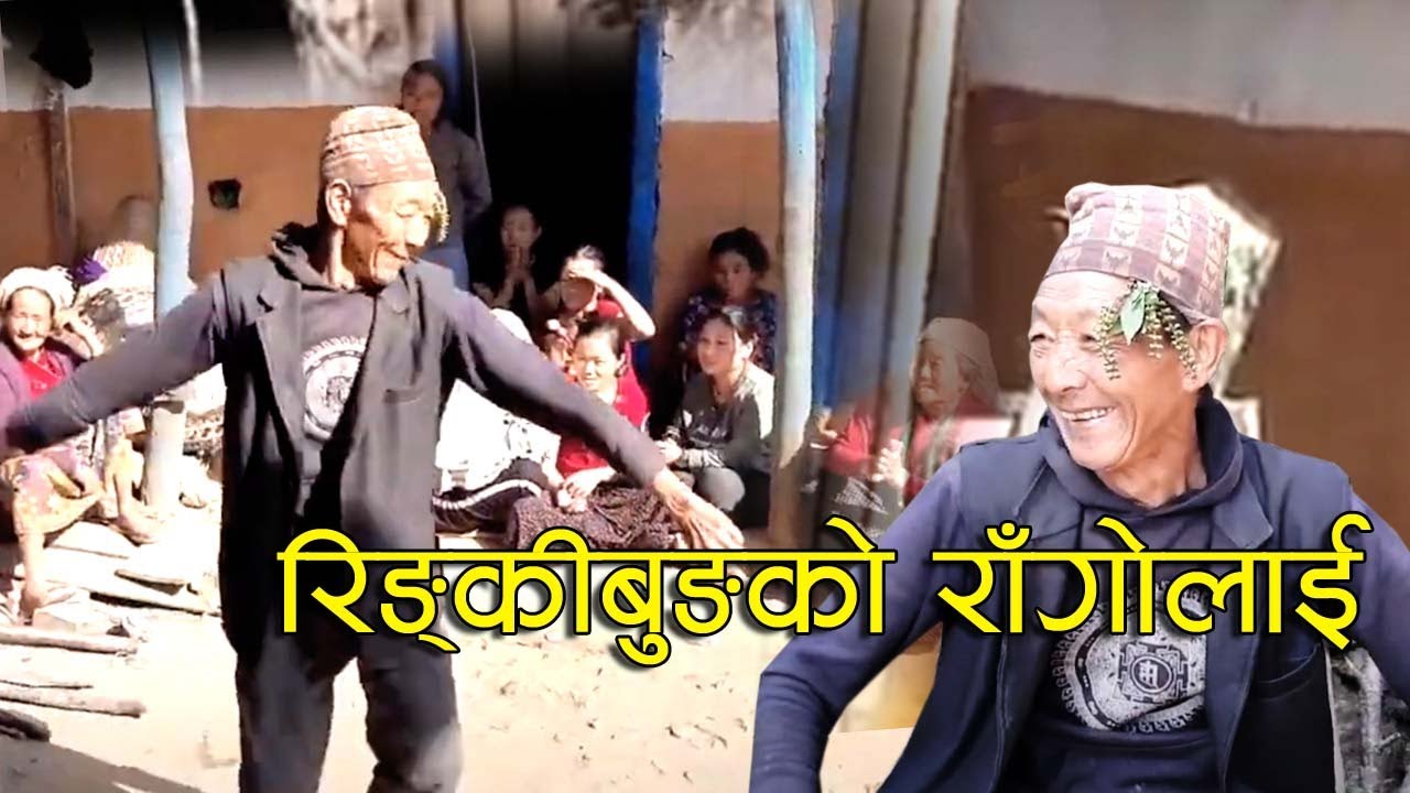 Rinkibungko Rago lai रिङ्कीबुङकाे राँगाेलाई| Typical Nepali Dance - YouTube