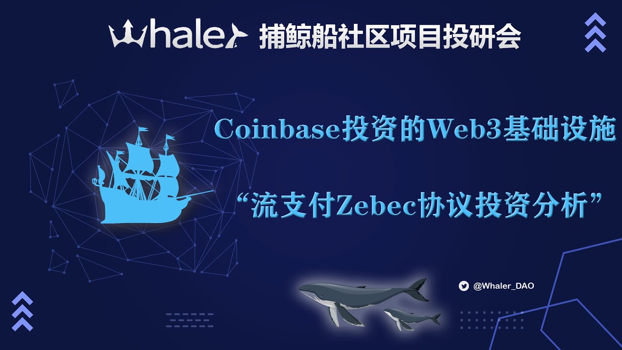 Coinbase投资的Web3基础设施——流支付Zebec协议投资分析 - YouTube