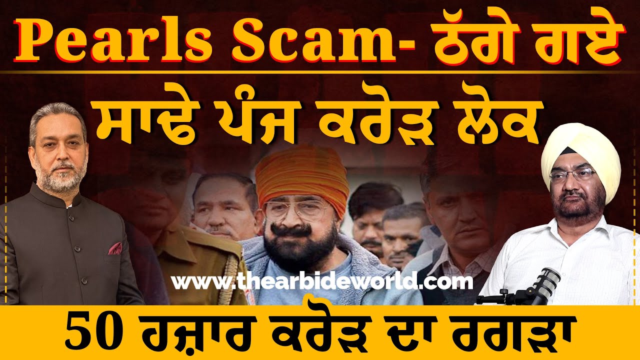 Pearls Scam - ਦੋਧੀ ਤੋਂ ਧਨਾਡ ਬਣੇ ਭੰਗੂ ਨੇ ਲੋਕਾਂ ਦਾ 50 ਹਜ਼ਾਰ ਕਰੋੜ ਰੁਪਈਆ ...