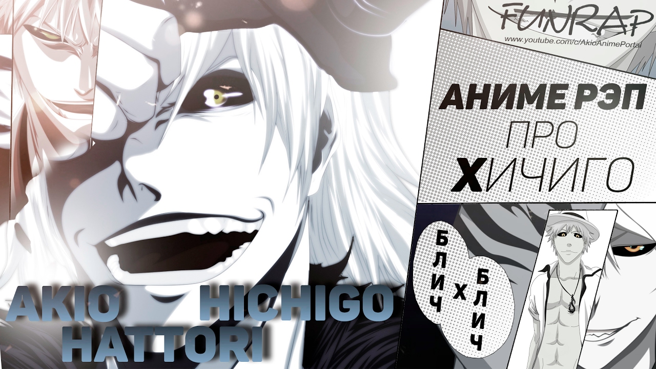 FunRap ft. Sh. Kodako -Хичиго/Зангецу (Bleach) Remake | RAP 2016 - YouTube