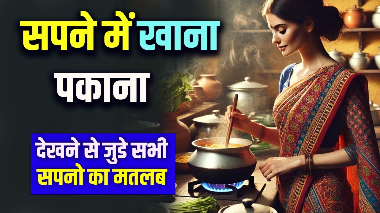 Sapne me Khana Pakana Dekhna | Cooking Food in Dream Meaning | Khana ...